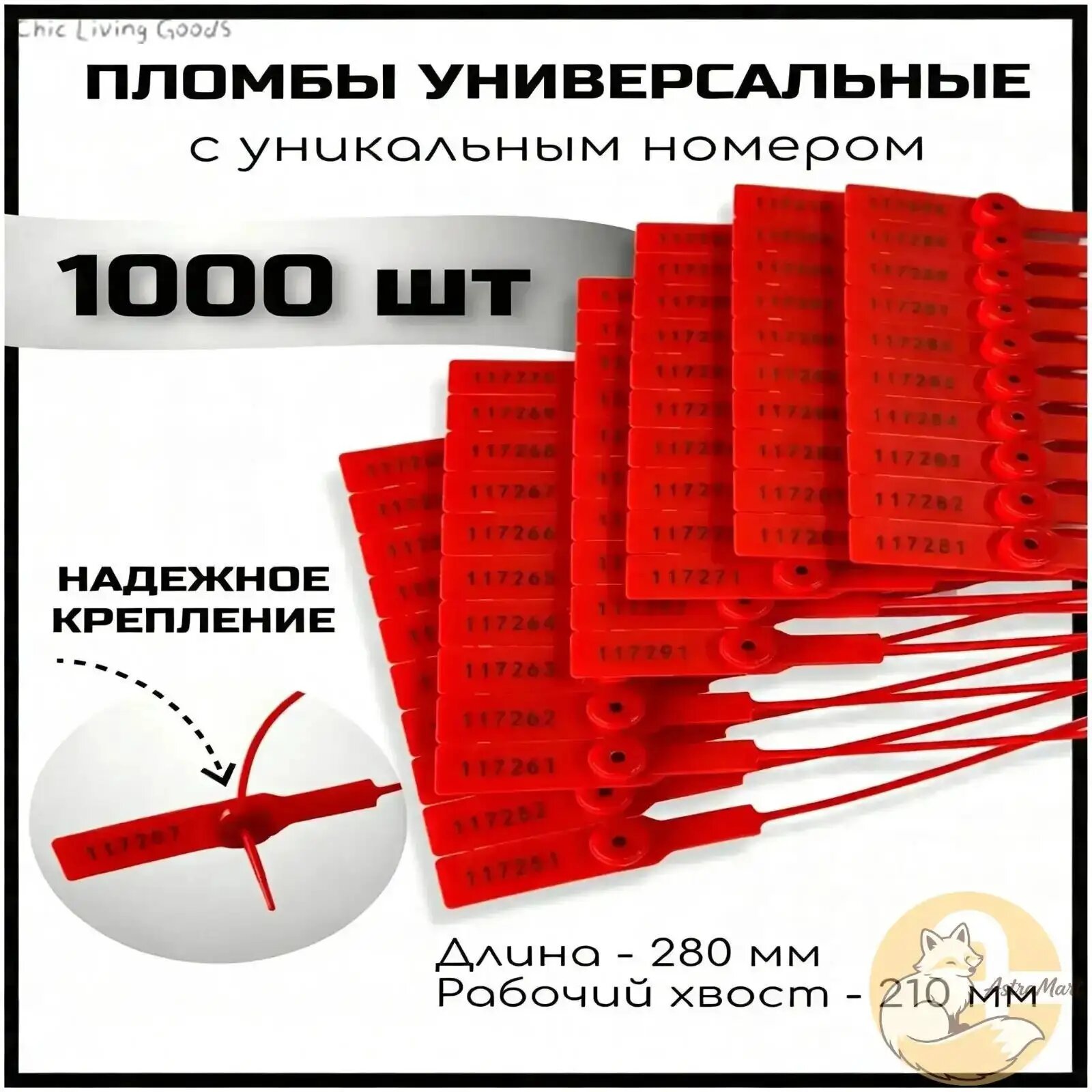 Пломбы пластиковые универсальные номерные, 280 мм, цвет красный (1000 шт)