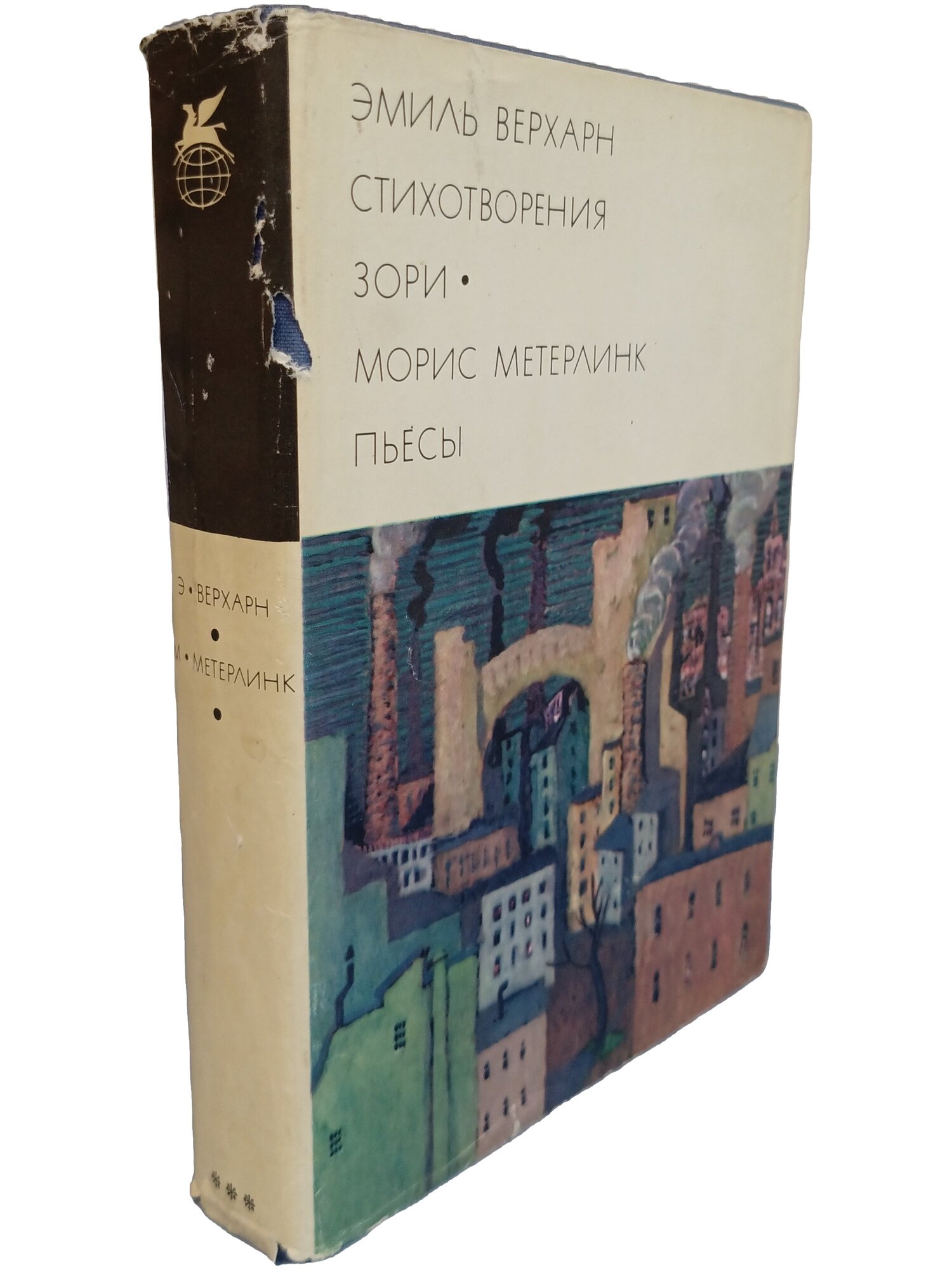Стихотворения. Зори. Пьесы. Верхарн Эмиль. Художественная литература. 1972. Твердый переплет, суперобложка. 325 стр