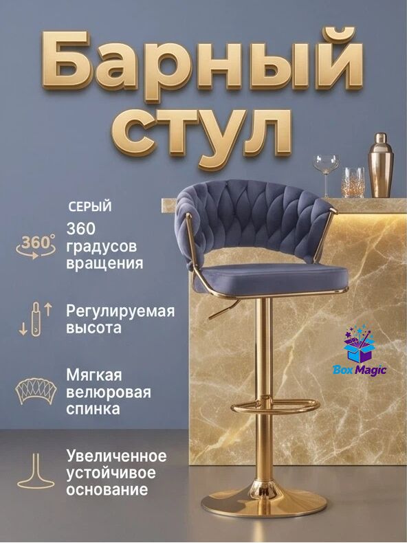 BOX MAGIC Барный стул, 1 шт.