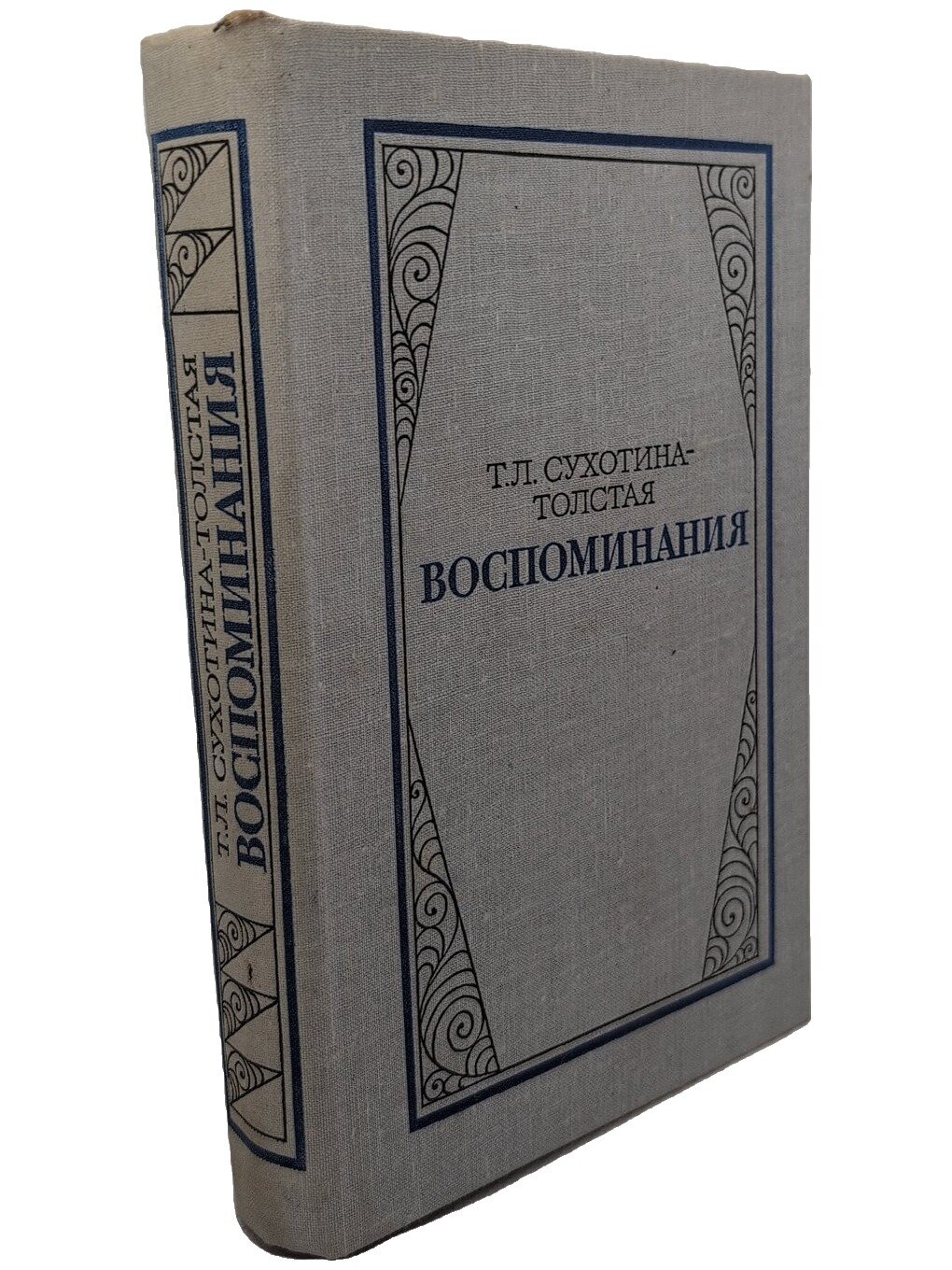 Воспоминания. Сухотина-Толстая Татьяна Львовна. Художественная литература. 1980. Твердый переплет. 527 стр