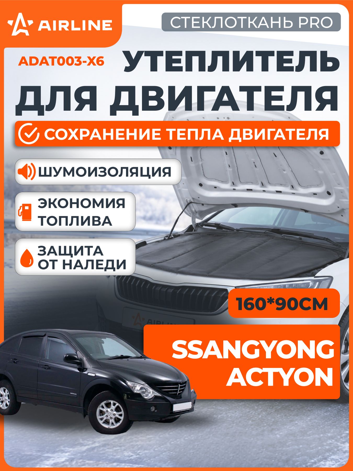 Автоодеяло Утеплитель двигателя SsangYong Actyon 160x90 см черный