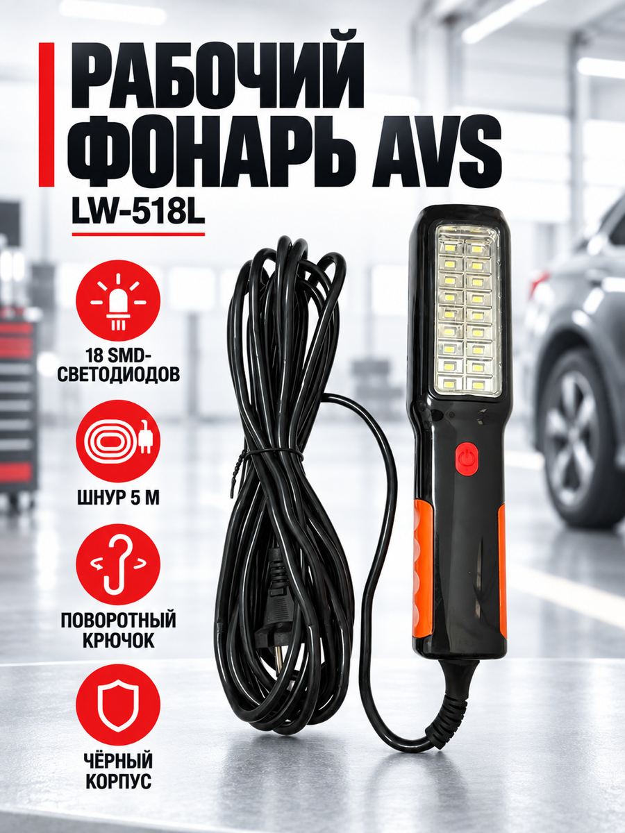 Фонарь AVS LW-518L, чёрный
