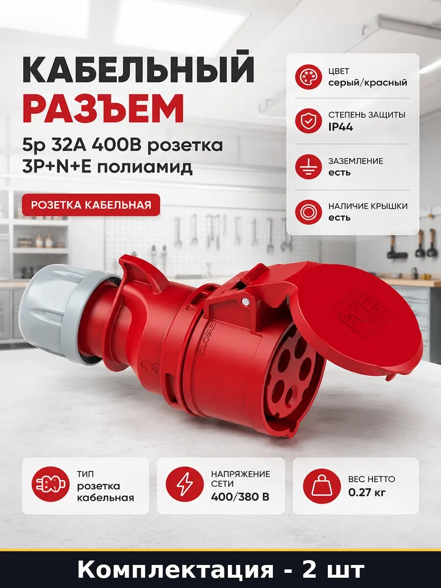 Розетка промышленная 32а 380в 5 контактов ip44 комплект 2 шт