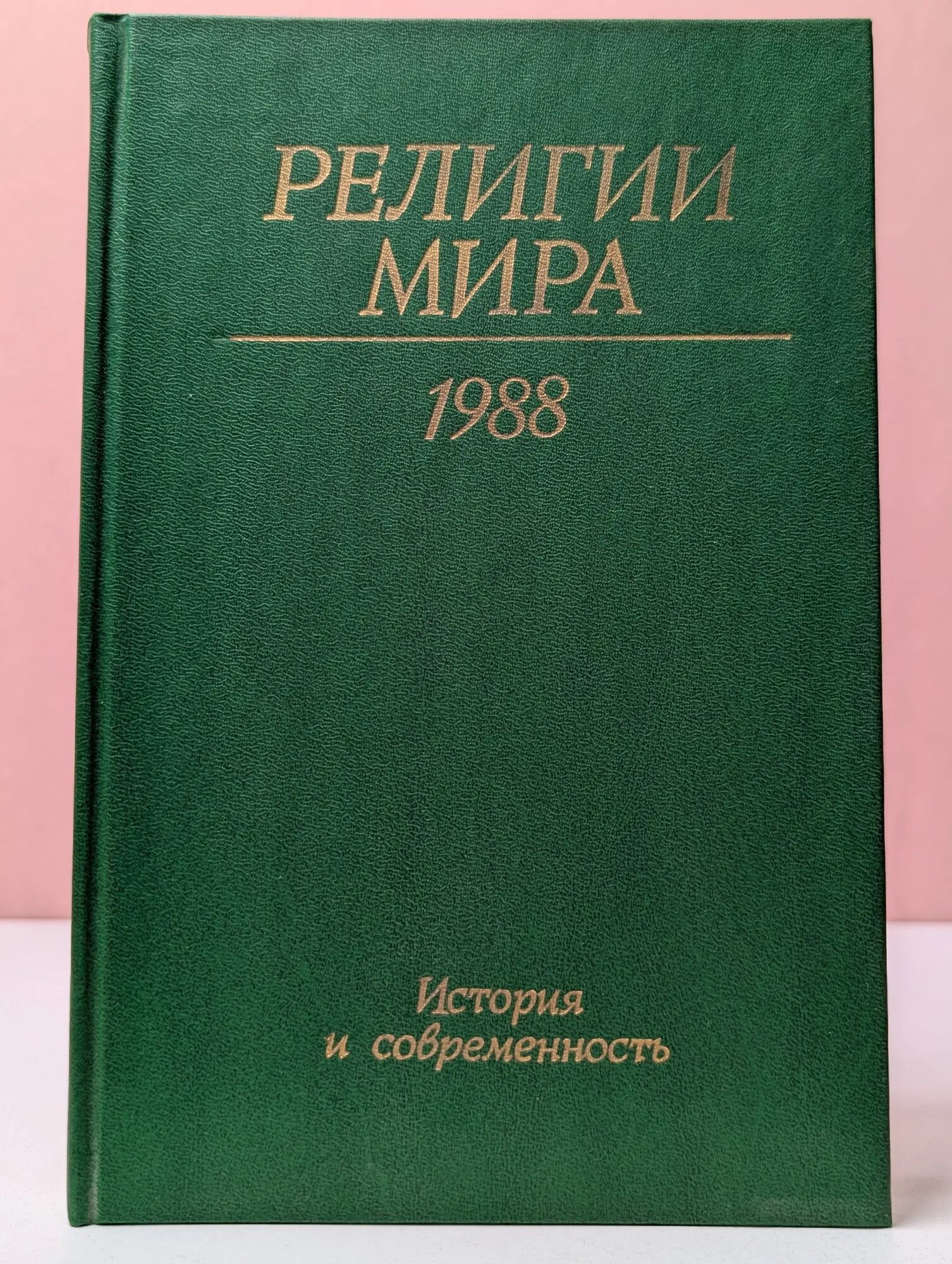Религии мира. История и современность Григулевич Иосиф Ромуальдович 1988