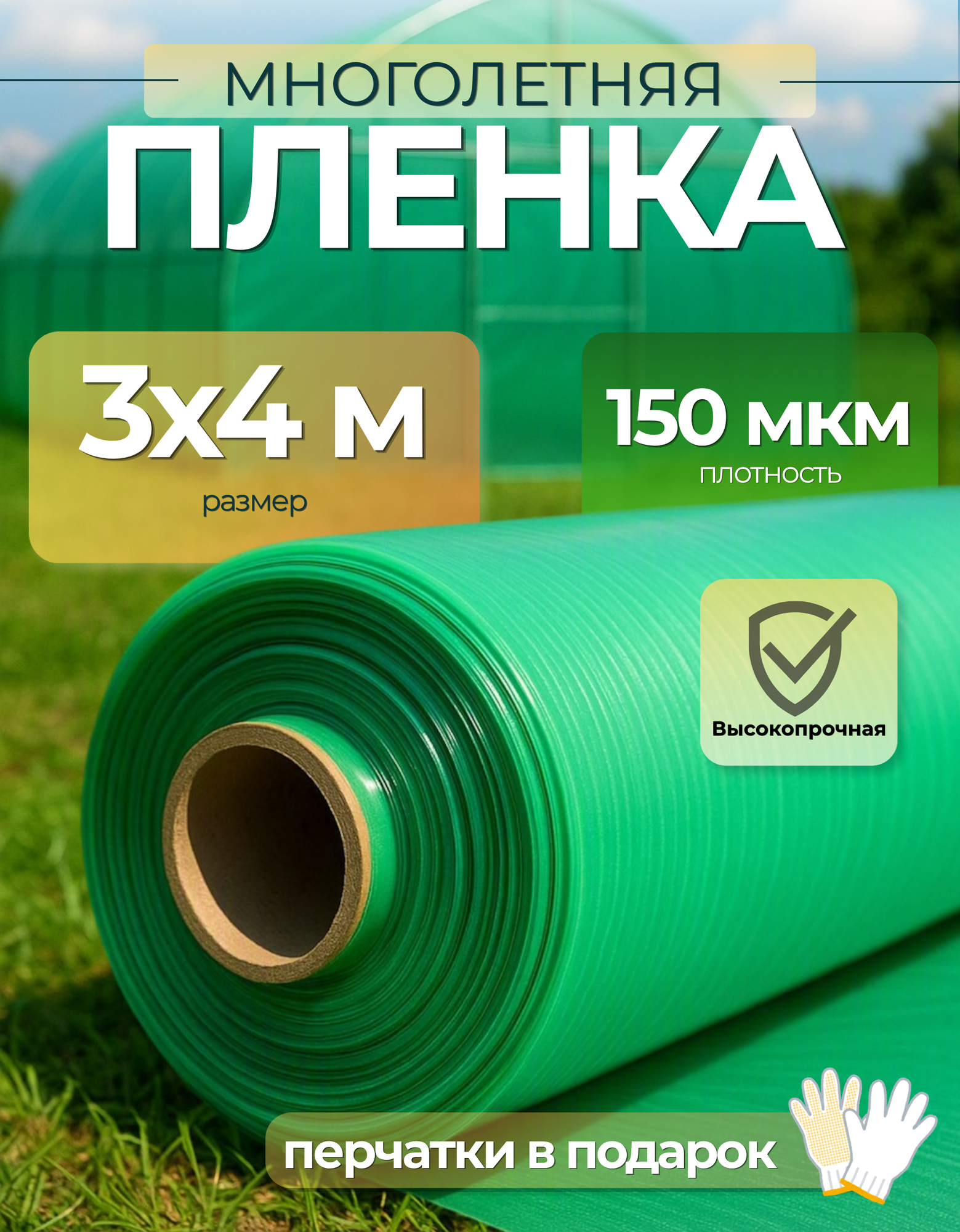 Многолетняя пленка для теплиц, зеленая, плотность 150мкм, размер 3х4м
