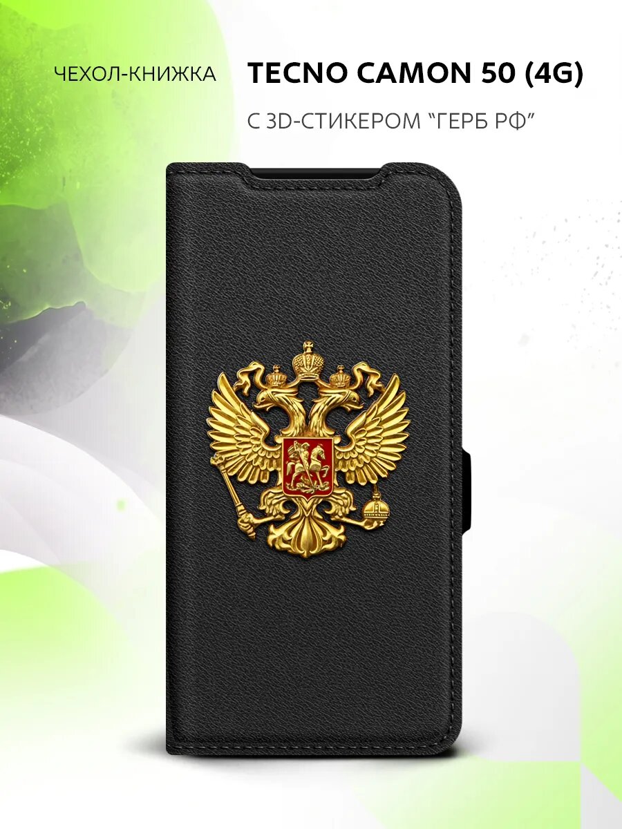 Чехол книжка на Tecno Camon 50 (4G) с гербом РФ