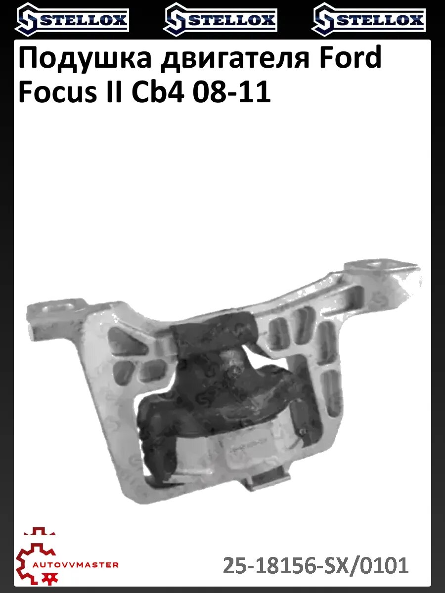 Подушка двигателя Ford Focus II Cb4 08-11
