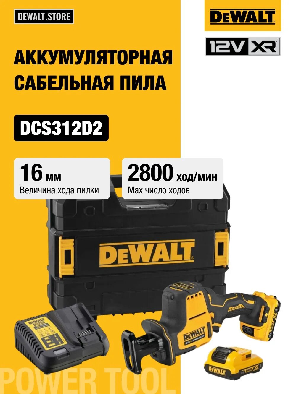 Аккумуляторная сабельная пила DEWALT DCS312N, 12 В, 2800 ход/мин, 16 мм, с 2 АКБ 2 Ач и ЗУ, в кейсе TSTAK