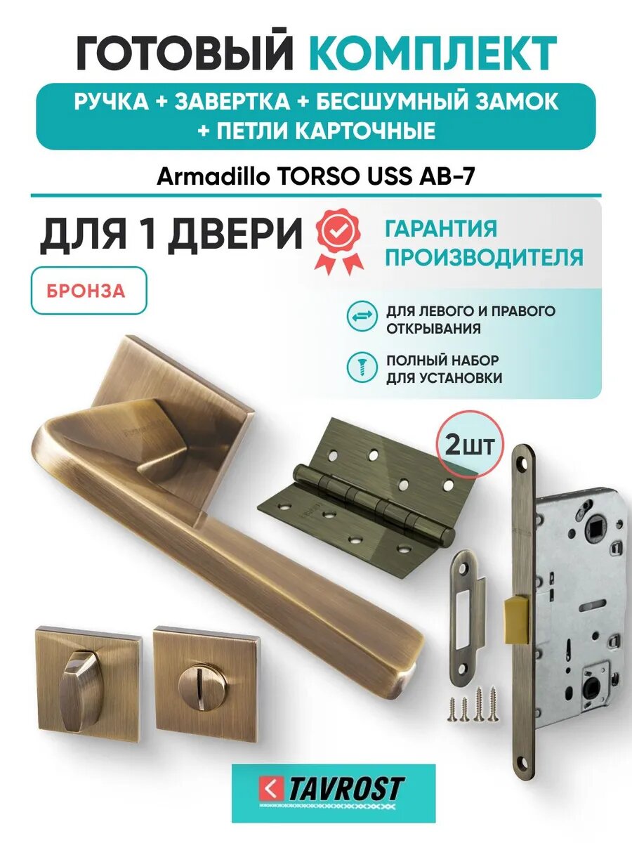 Ручки TORSO USS AB-7+Завертка+Бесшумный замок+Петли карточн