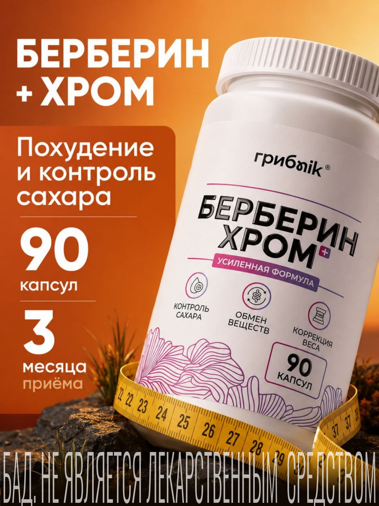 Берберин 500 мг с хромом, для похудения и контроля сахара 90 капсул, грибnik