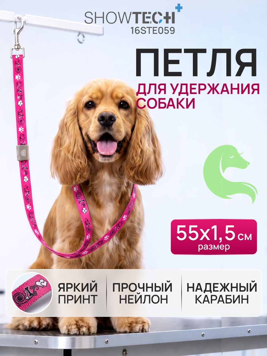 Розовая петля Show Tech для удержания собаки 55х1,5 см к столу для груминга