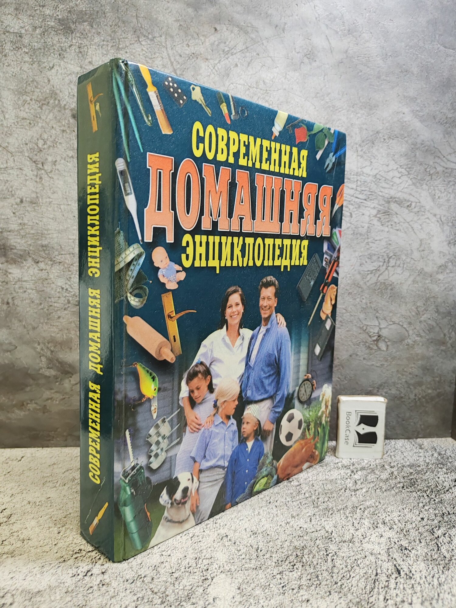 Современная домашняя энциклопедия (2000 г.)