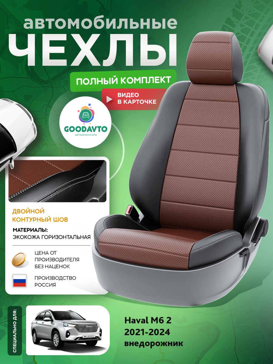 Чехлы Хавал М6 (Haval M6) 2021-2024 2 2 внедорожник Экокожа Шоколадный G1422-A1771-2 Good Avto