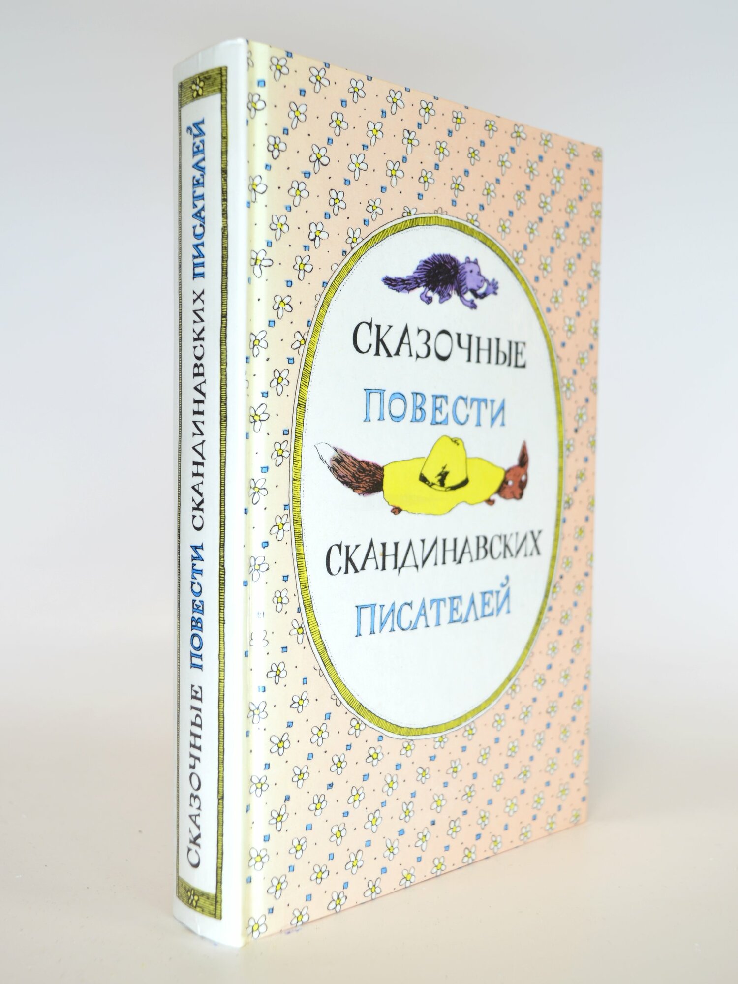 Сказочные повести. Скандинавских писателей. Сборник. Букинистическая книга в отличном состоянии.