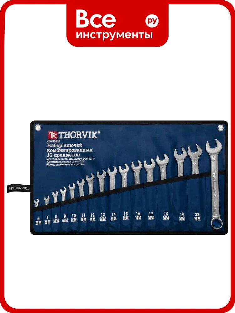 Набор комбинированных ключей THORVIK CWS0016 6‑24 мм, 16 предметов, хромоникелевое покрытие, прямой формы
