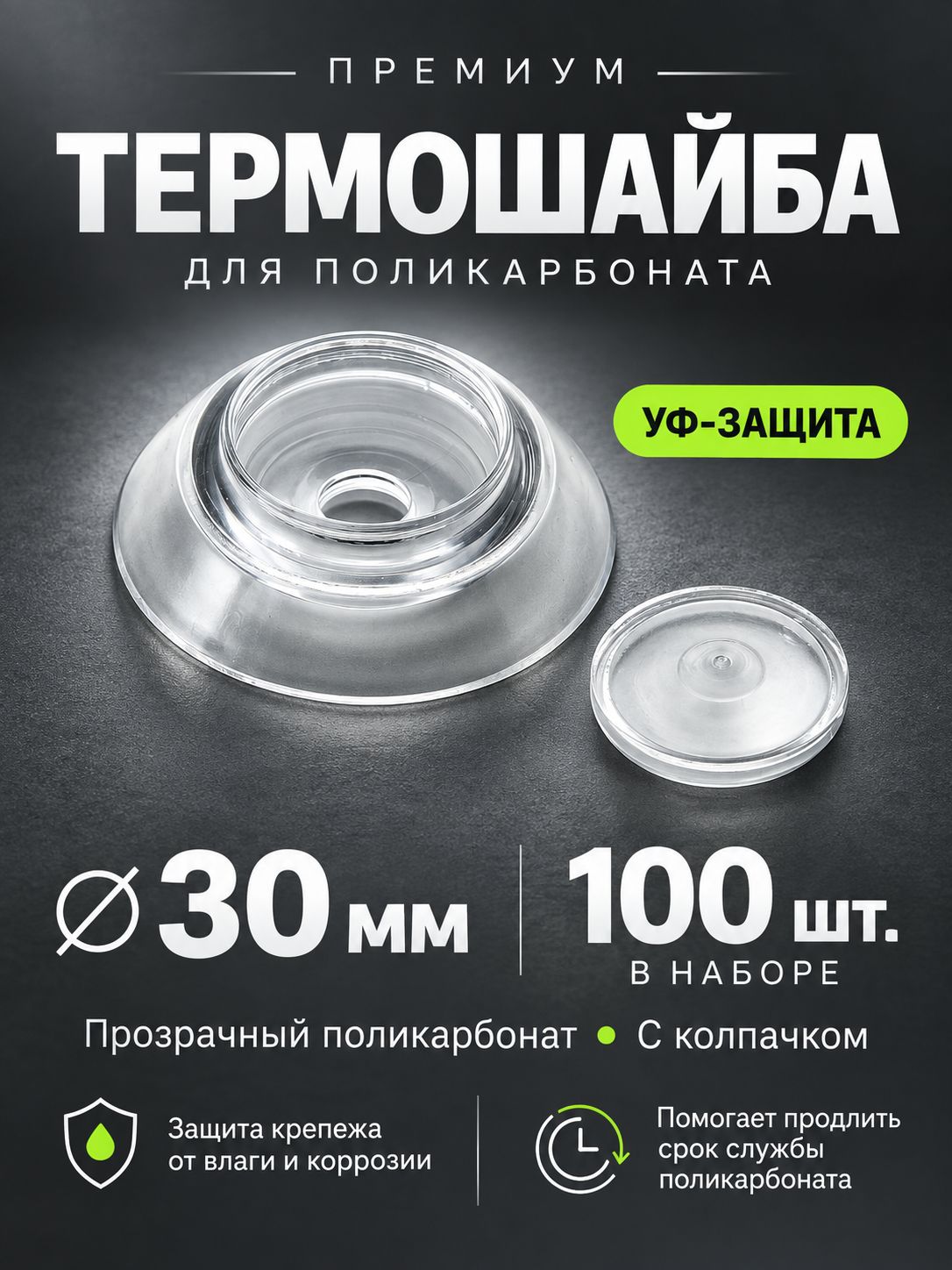 Термошайба для поликарбоната d-30мм 100шт, прозрачная с УФ защитой, без уплотнителя