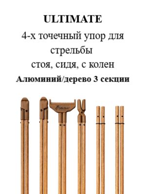 4-х точечный Упор 4 Stable Stick для стрельбы стоя, сидя, с колен ULTIMATE WOOD Алюминий/дерево, 3 секции, 780 гр (Франция, арт. 4SS-ULTWOOD)