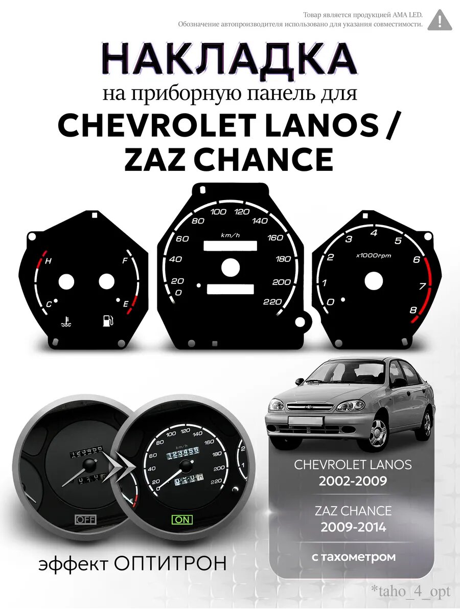 Шкала, Накладка приборной панели Chevrolet Lanos, ЗАЗ Chance