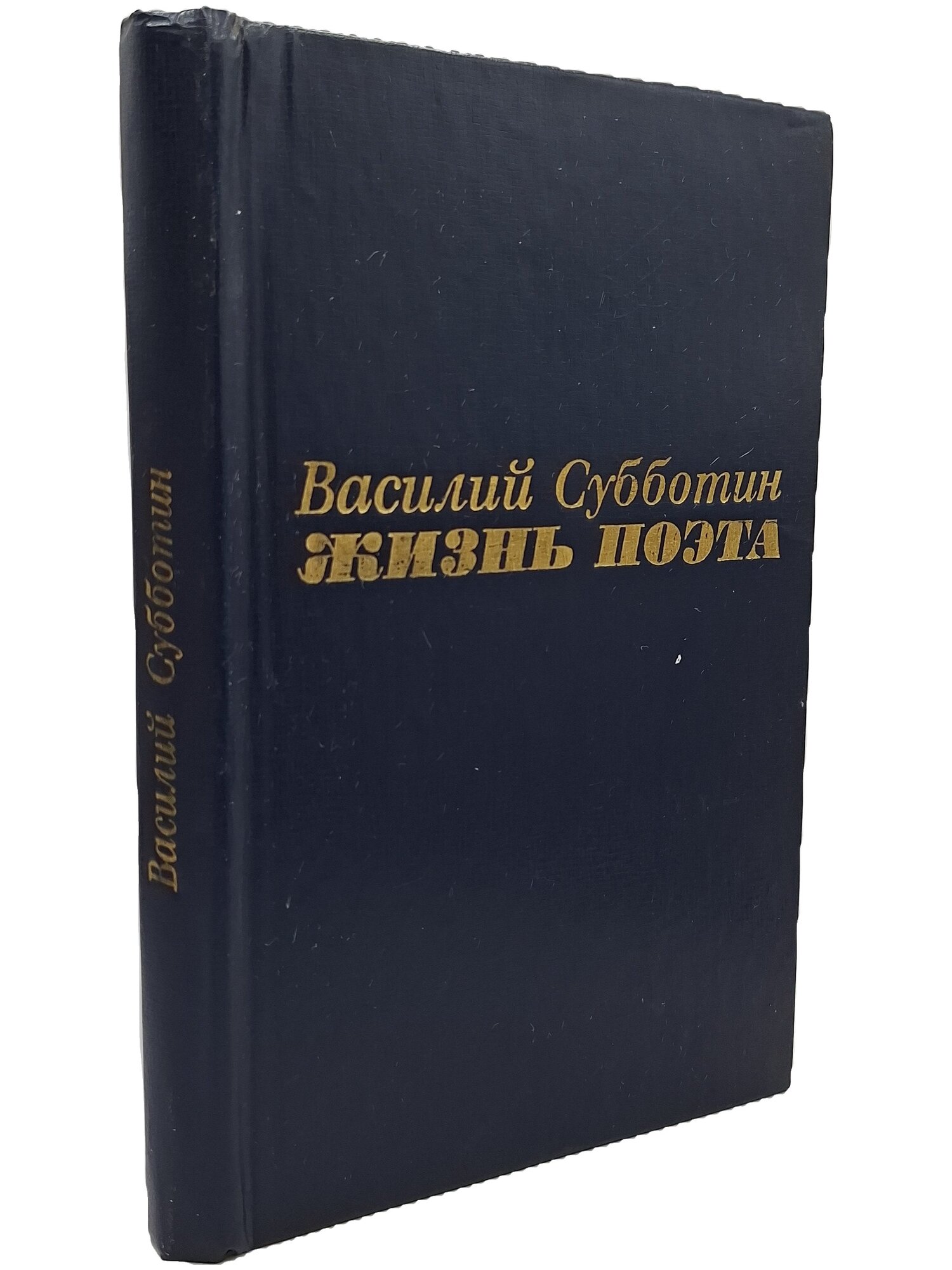Жизнь поэта. Субботин Василий Ефимович. Современник. 1977. Твердый переплет. 303 стр