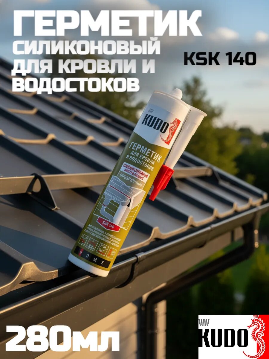 Герметик KSK-140 для кровли прозрачный