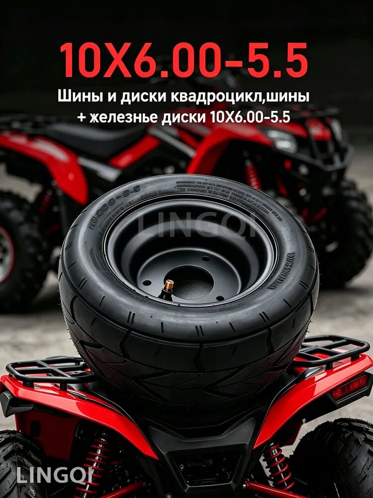 Шины и диски квадроцикл, шины + железные диски 10X6.00-5.5 Мотошины 135/R10