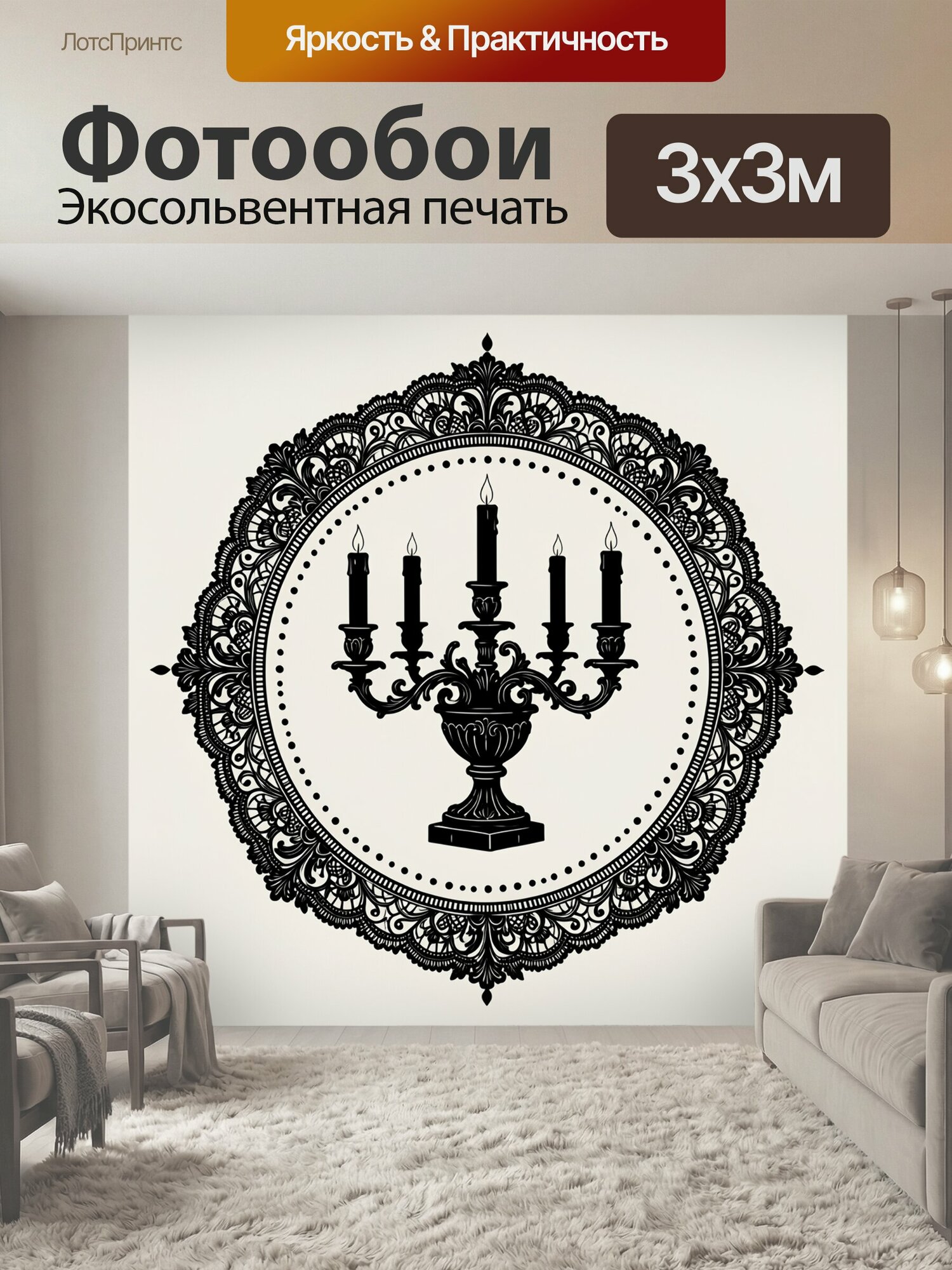 Фотообои "Винтажная люстра в орнаментальном медальоне. Черный силуэт изящного канделябра с пятью пламенами, окруженный ажурным барочным." 300x300 см. экосольвентная печать