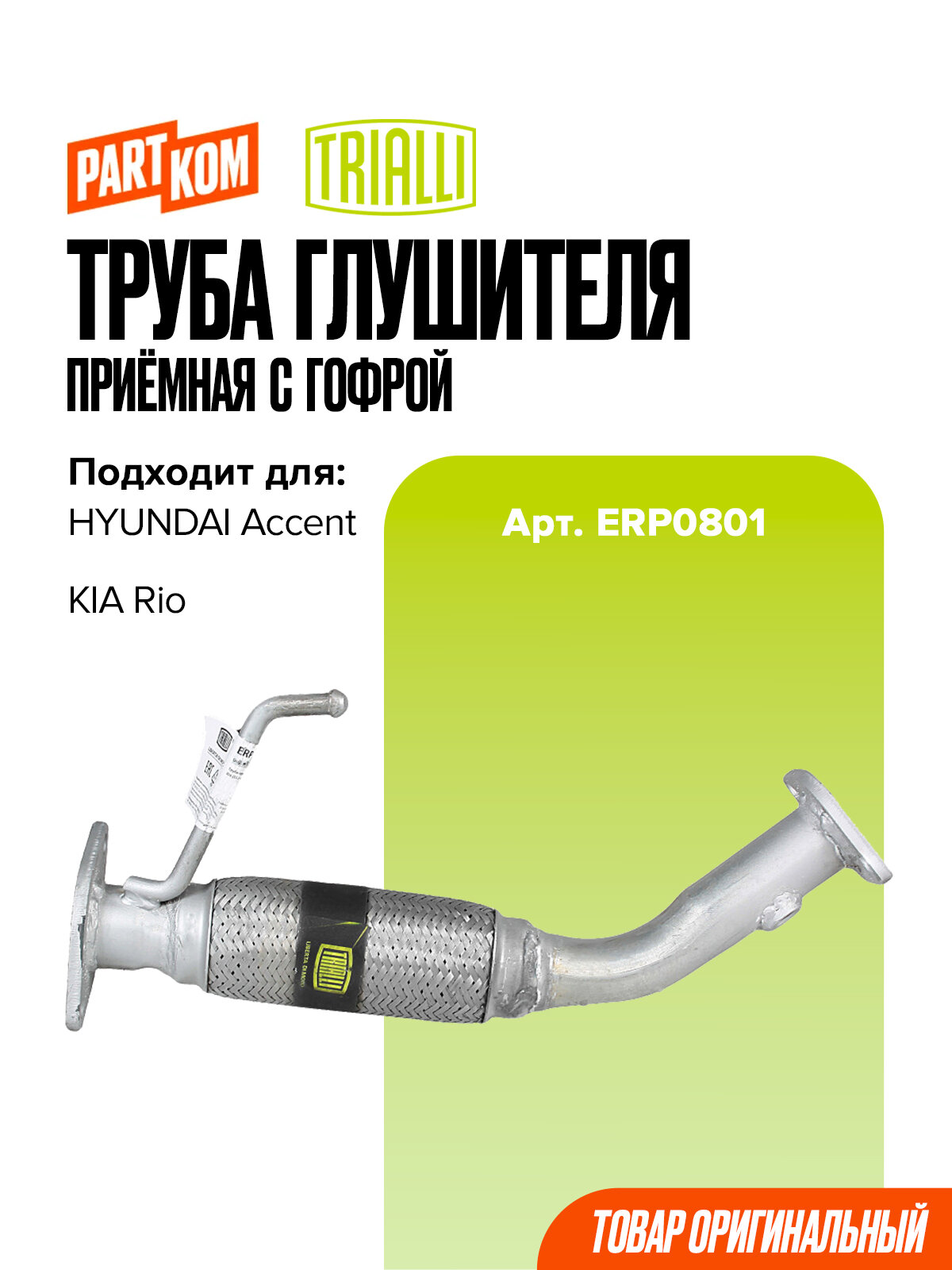 Труба приёмная глушителя с гофрой Trialli ERP0801 для а/м HYUNDAI ACCENT, KIA RIO / Хендай Акцент, Киа Рио