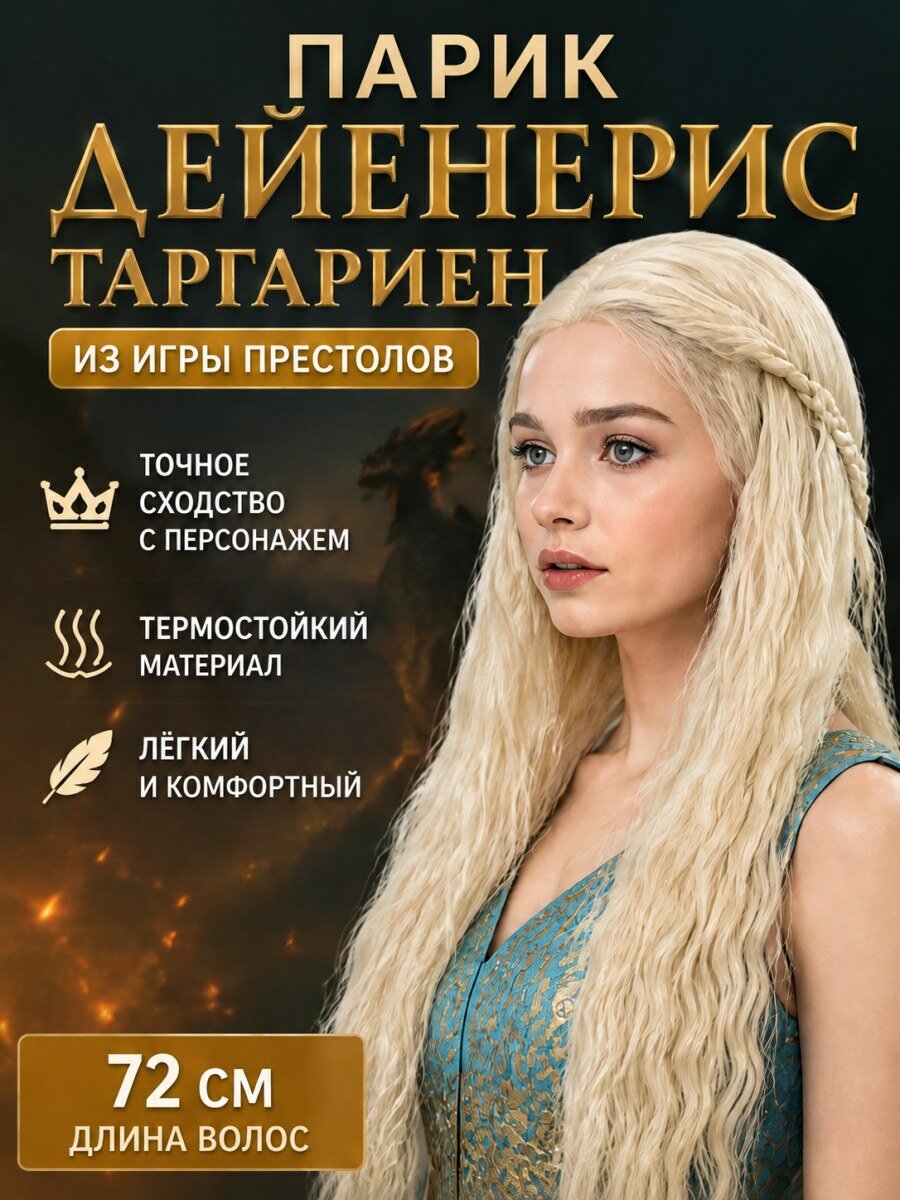 Парик женский Дейенерис Таргариен Игра престолов из искусственных волос цвет блонд