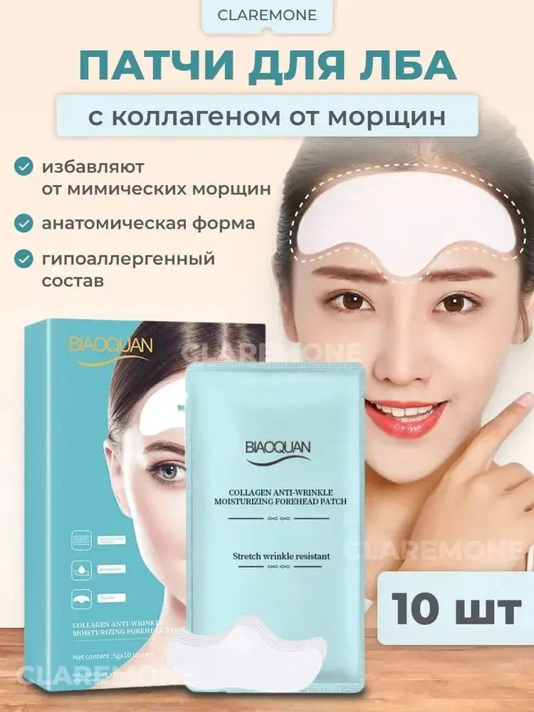 Claremone Патчи коллагеновые для лба и межбровья от морщин, 10 шт.
