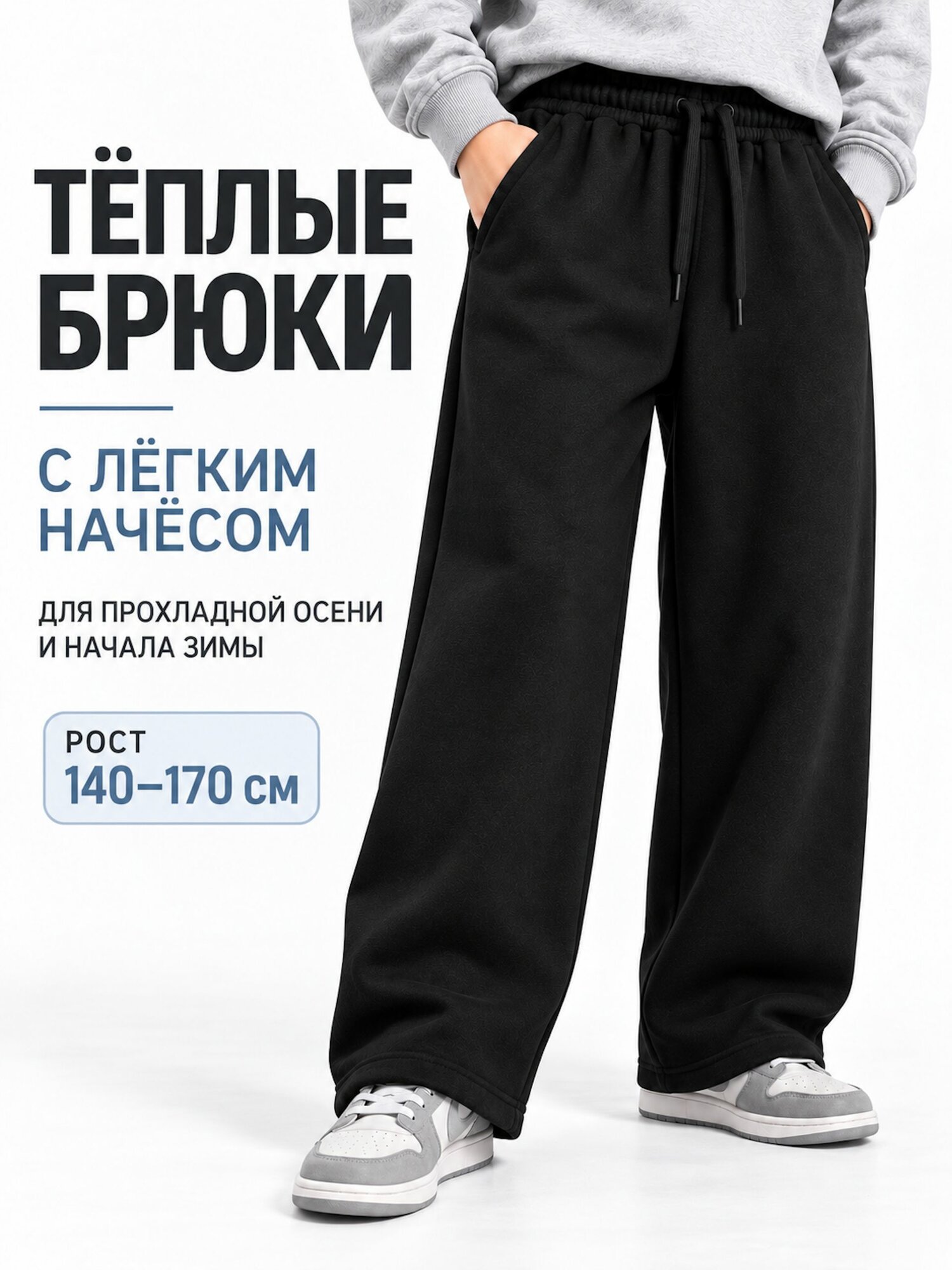 Брюки утеплённые SAKEE Осень-зима 2026