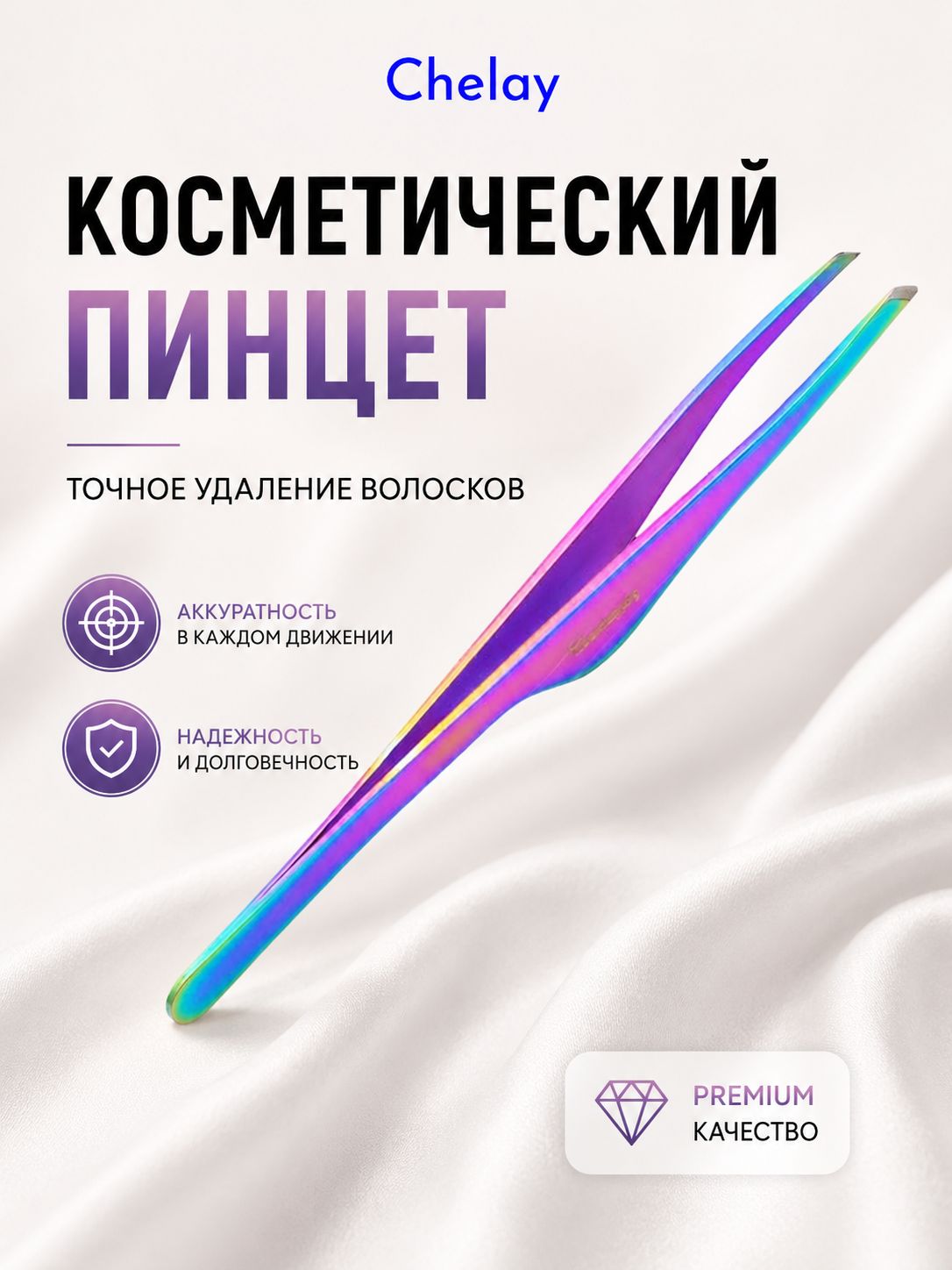Пинцет для бровей профессиональный косметический