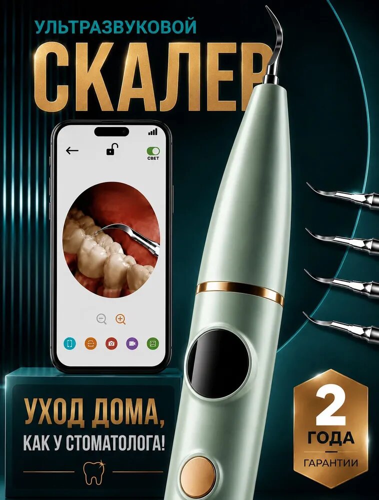 Скалер для удаления зубного камня / скалер ультразвуковой с камерой/ Очиститель зубного камня и налёта/ Стоматологический прибор для чистки зубов дома/ Ирригатор альтернативный уход за полостью рта
