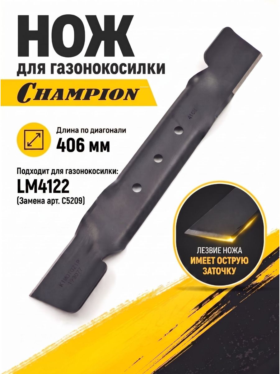Нож для газонокосилки 406 мм, Champion LM4122 (C5209)