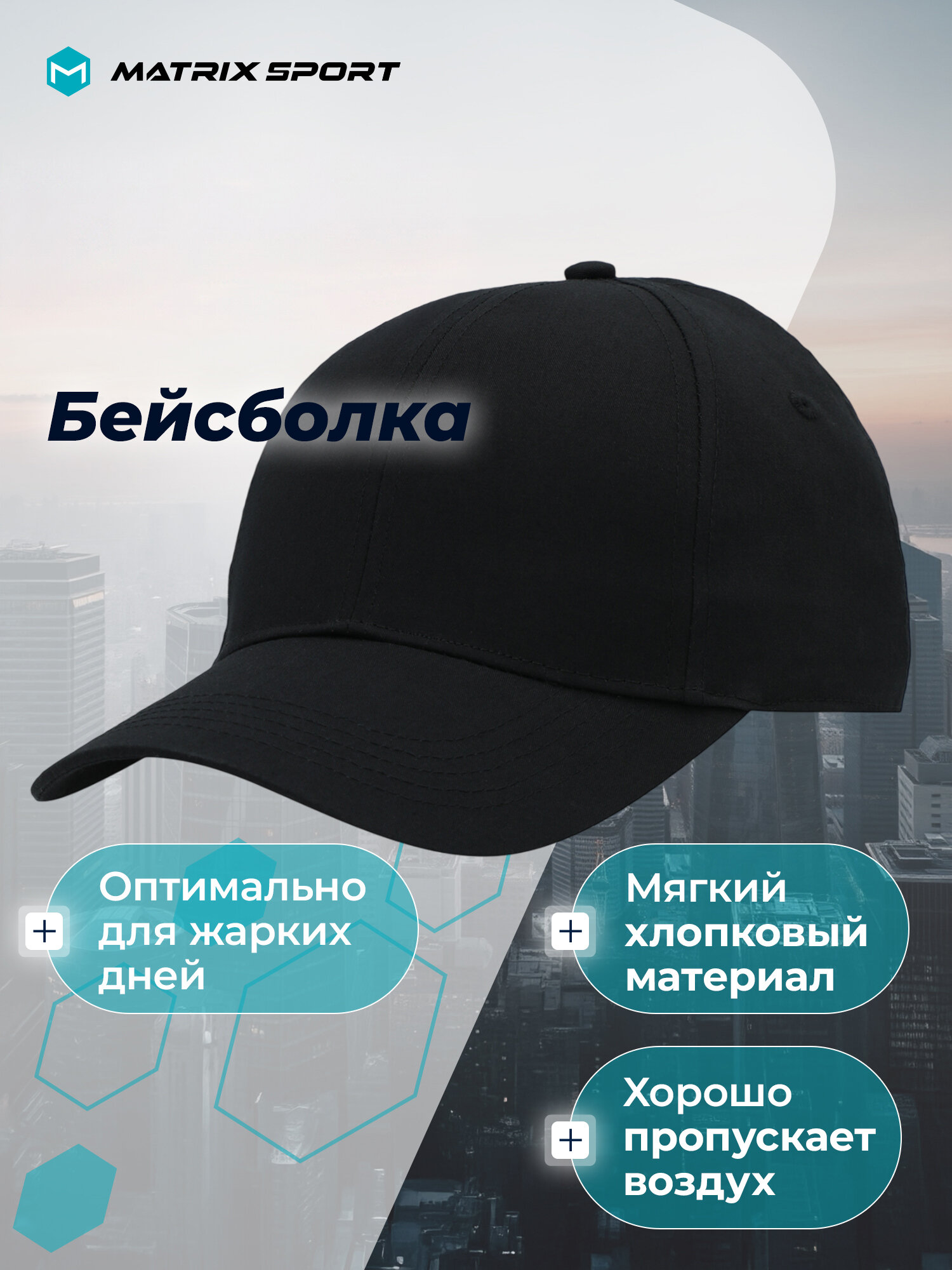 Бейсболка MATRIX SPORT Unisex baseball cap для мужчин и женщин