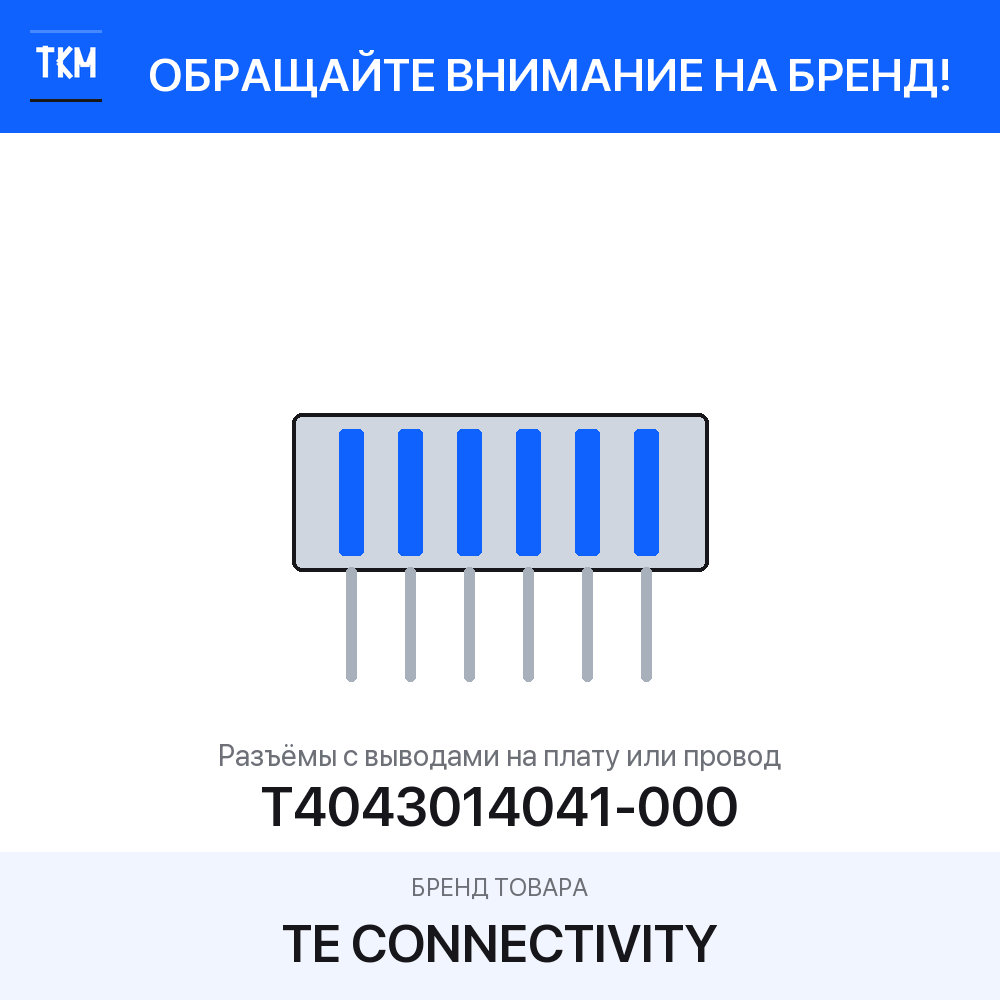 Разъёмы с выводами на плату или провод T4043014041-000 TE Connectivity