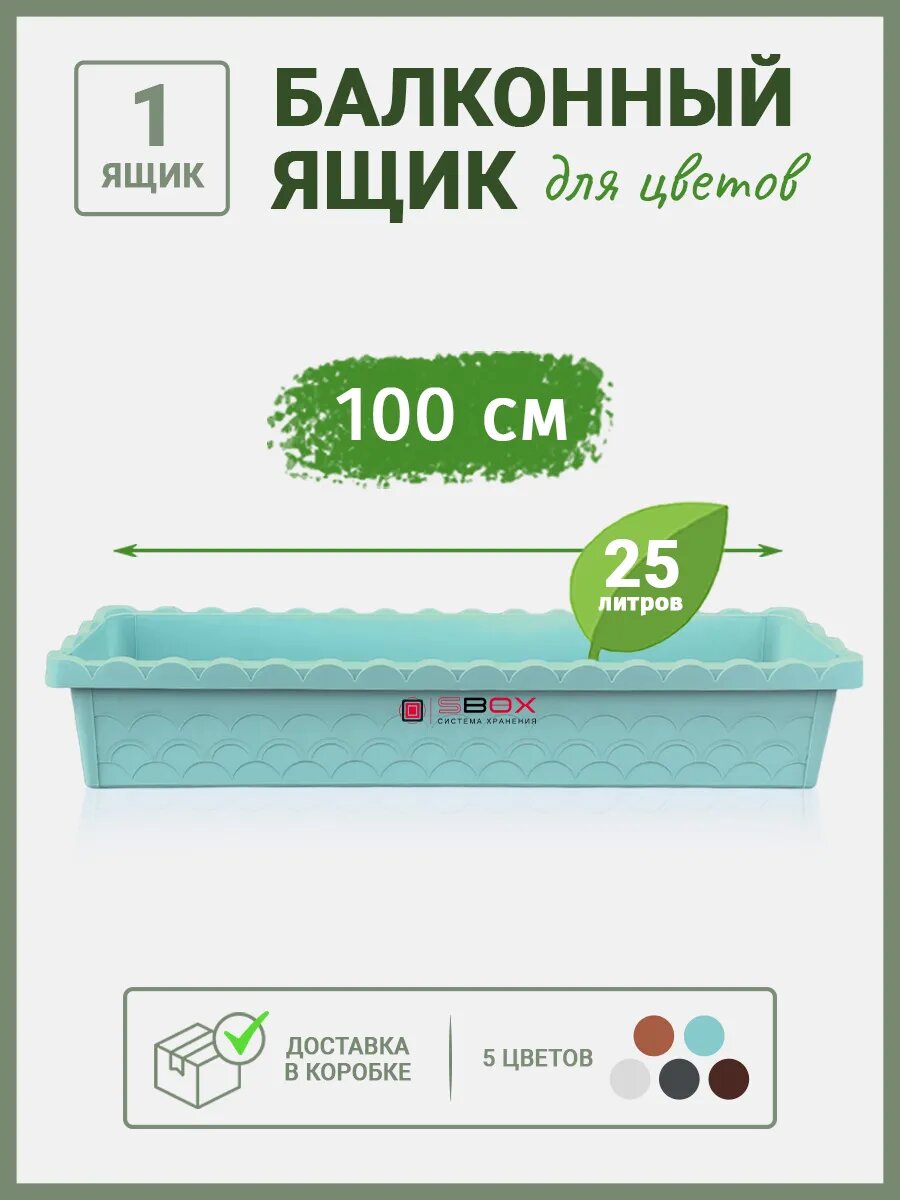 Кашпо прямоугольное для цветов на балкон прочный 100 см, 25л 1 шт
