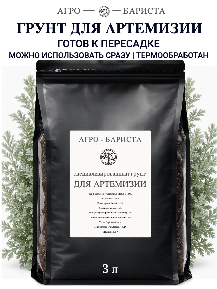 Грунт для Артемизии готовый 3л, земля для Артемизии Агро-Бариста