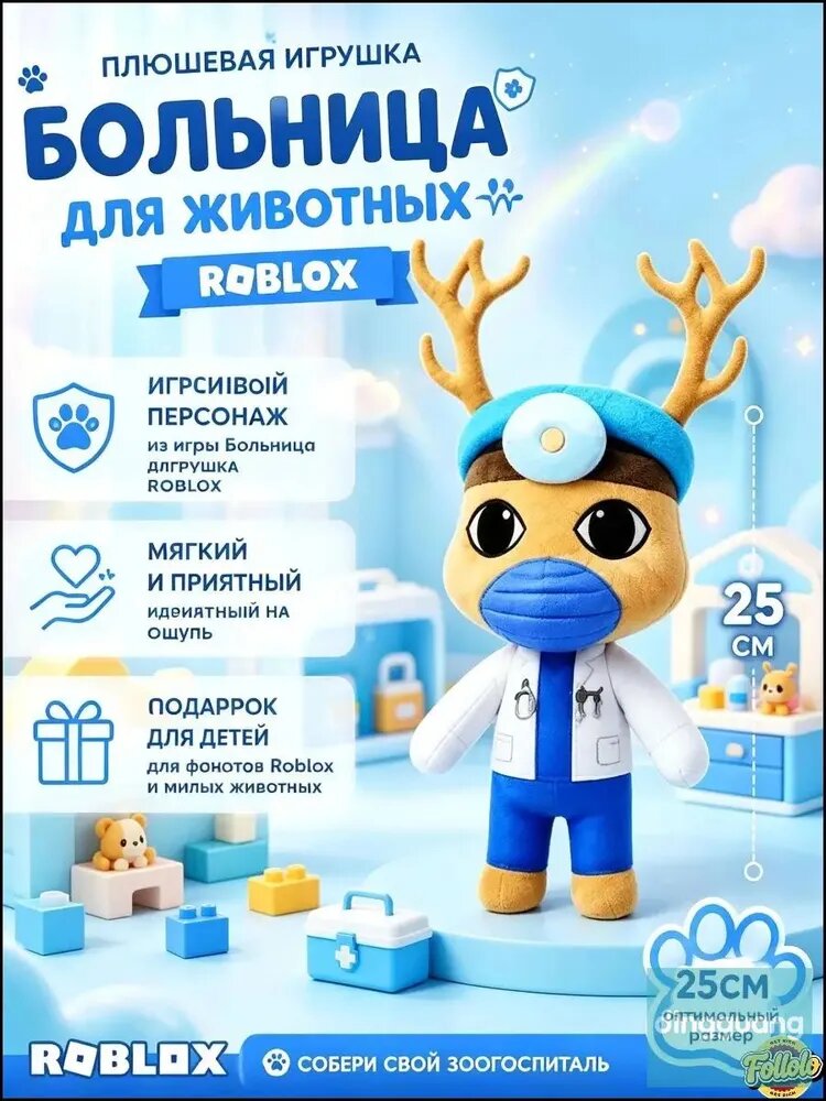 Премиум плюшевый зверь из Роблокс для госпиталя dingguang
