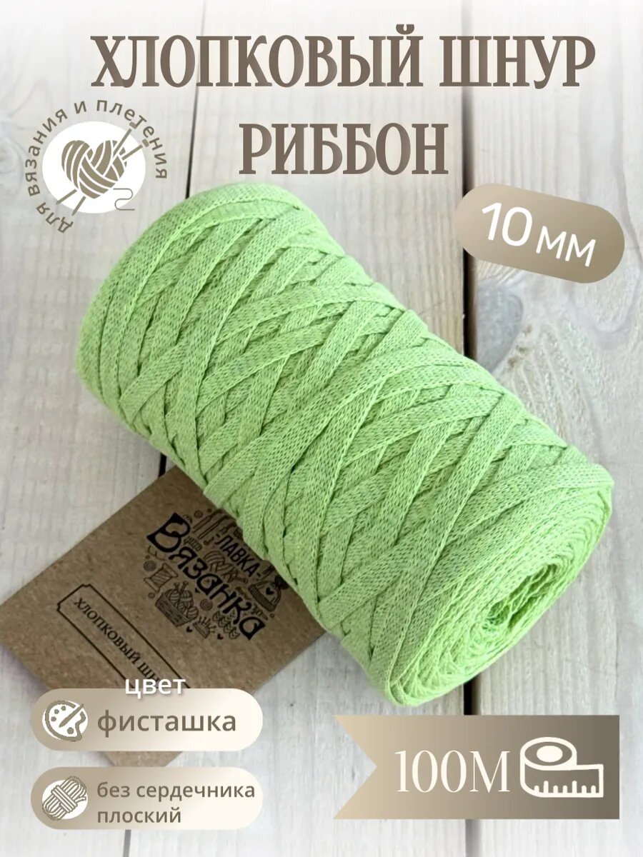 Шнур риббон хлопок плоский 10мм