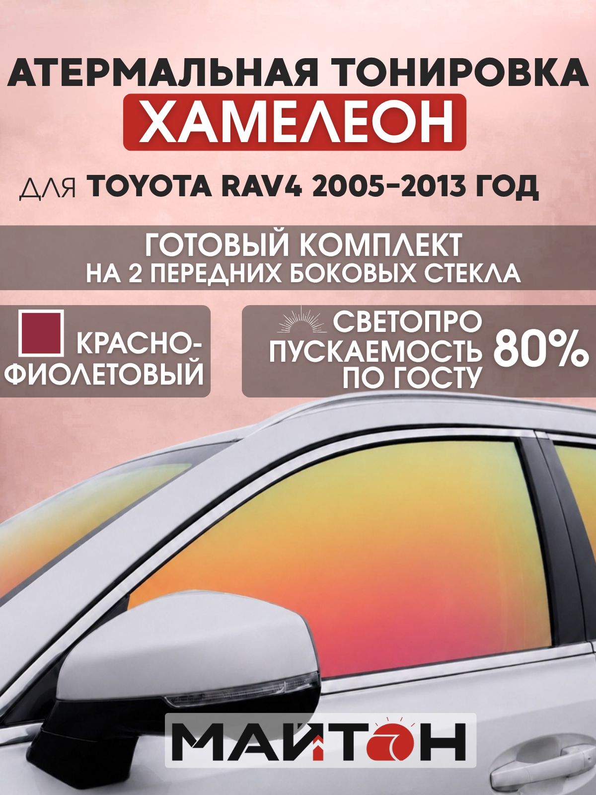 Атермальная тонировка хамелеон для Toyota RAV4 2005-2013. Тонировка на боковые стекла для Тойота Рав4. Тонировка по Госту.