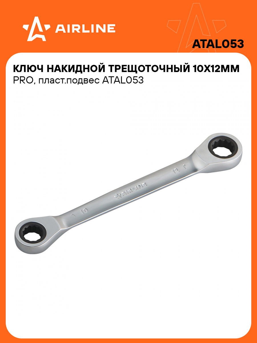 Ключ накидной с трещоткой 10x12мм PRO AIRLINE ATAL053