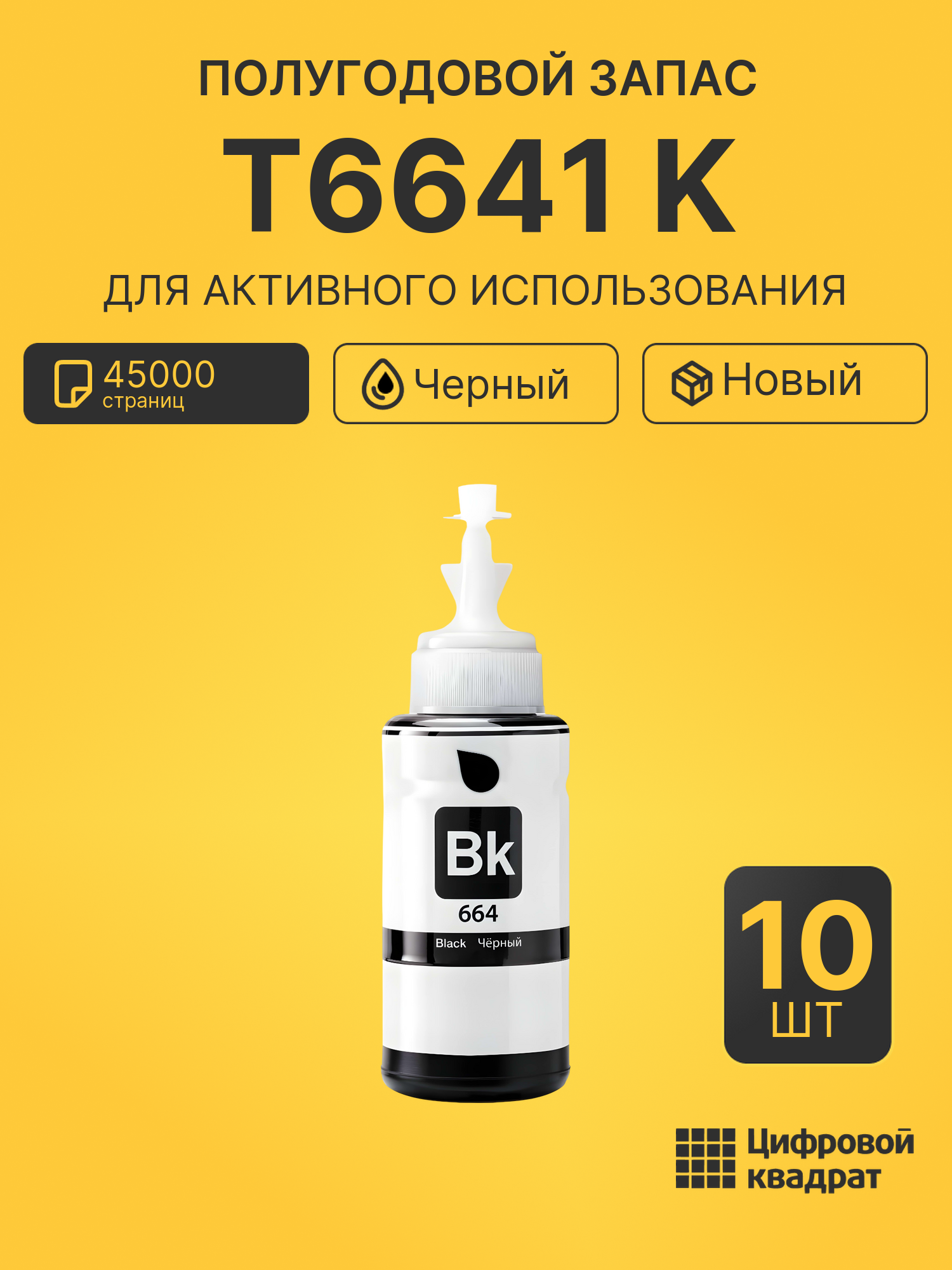 Комплект чернил T6641 K (10 шт.) на 45000 страниц