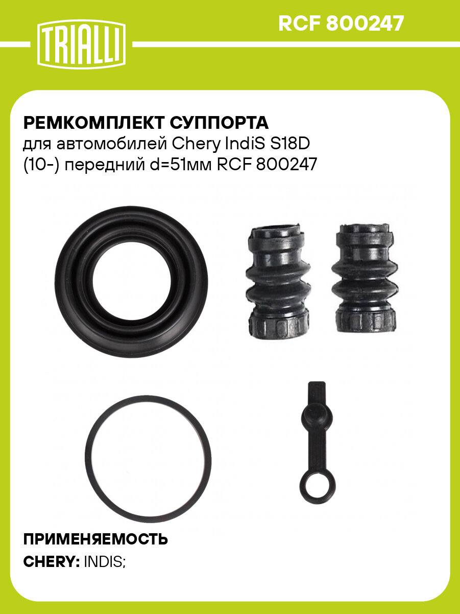 Ремкомплект суппорта для автомобилей Chery IndiS S18D (10 ) передний d 51мм TRIALLI RCF 800247