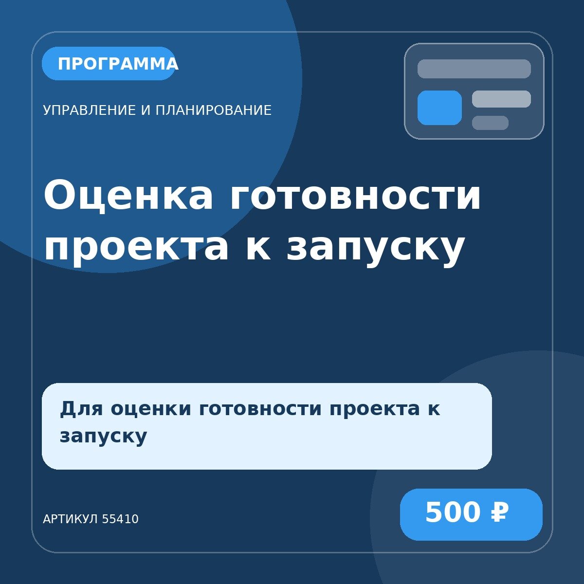 Программа «Оценка готовности проекта к запуску»
