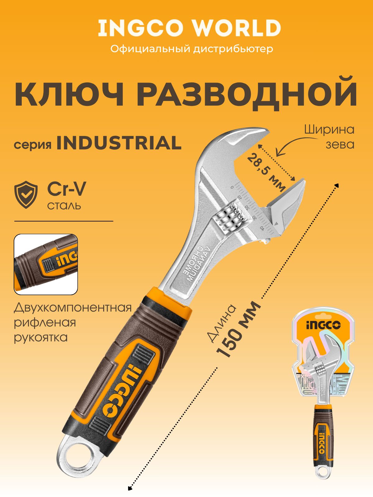 Ключ разводной 150 мм INGCO для крепежа, сборки мебели, ремонта и монтажных работ, ручной инструмент набор ручного инстр
