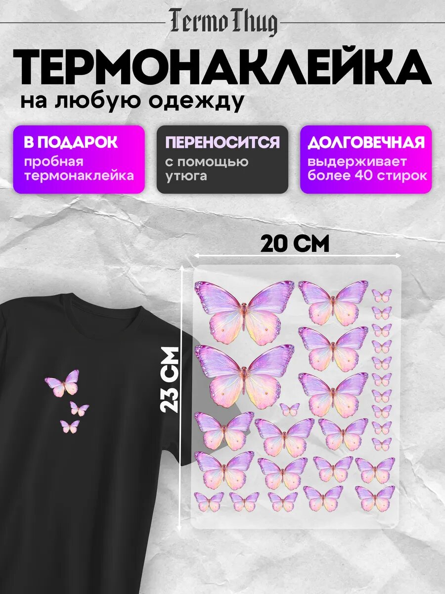 Термонаклейка на одежду заплатка бабочка стикерпак