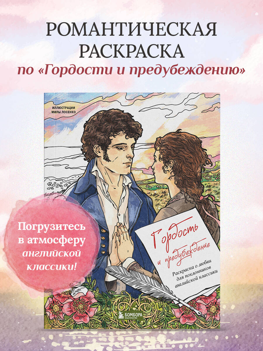 Лосенко М. В. Гордость и предубеждение. Раскраска о любви для поклонников английской классики