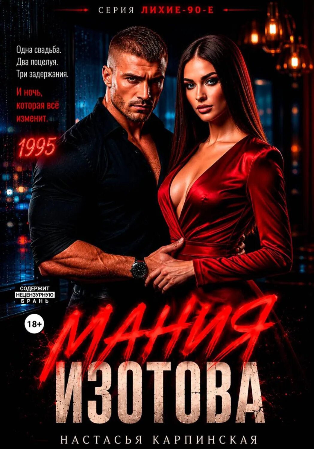 Мания Изотова [Цифровая книга]