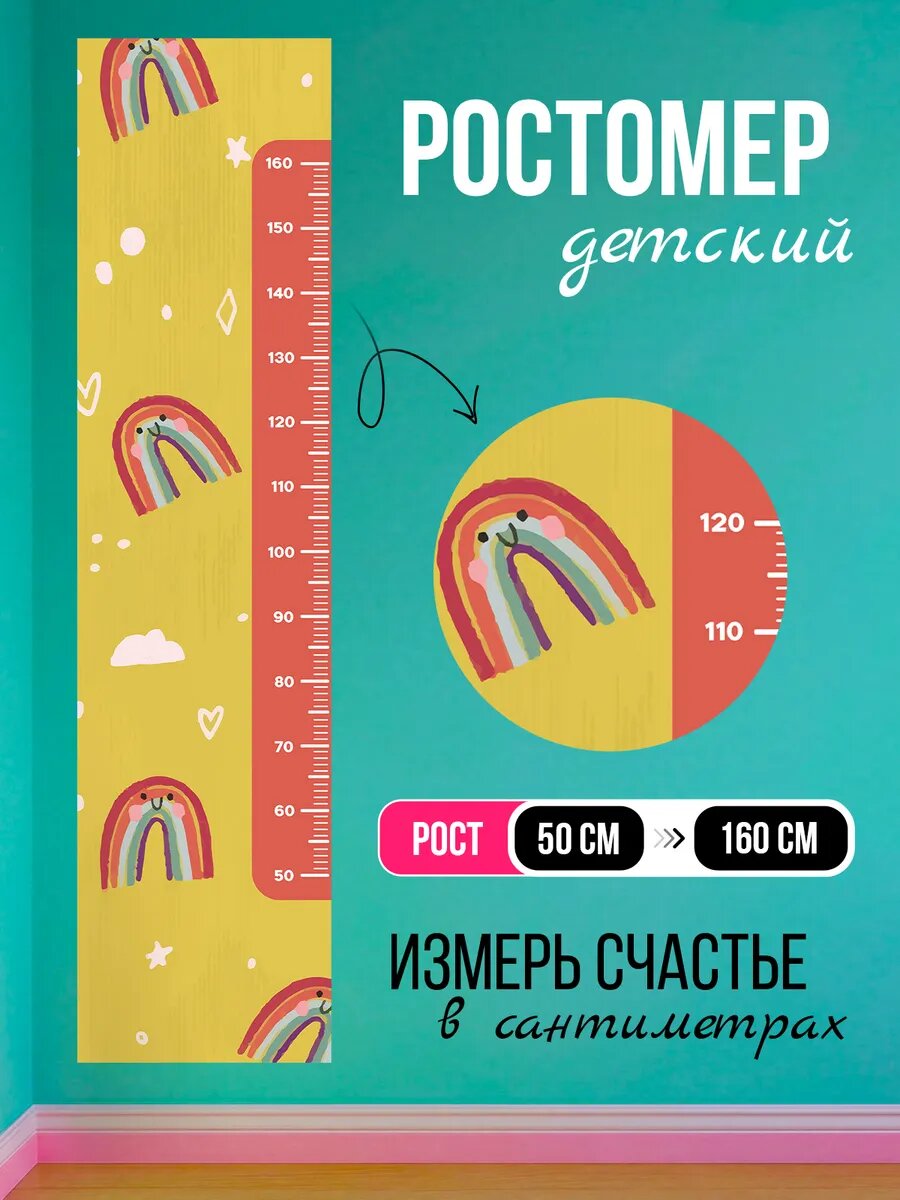 Детская наклейка ростомер на стену Радуги 40х160 см