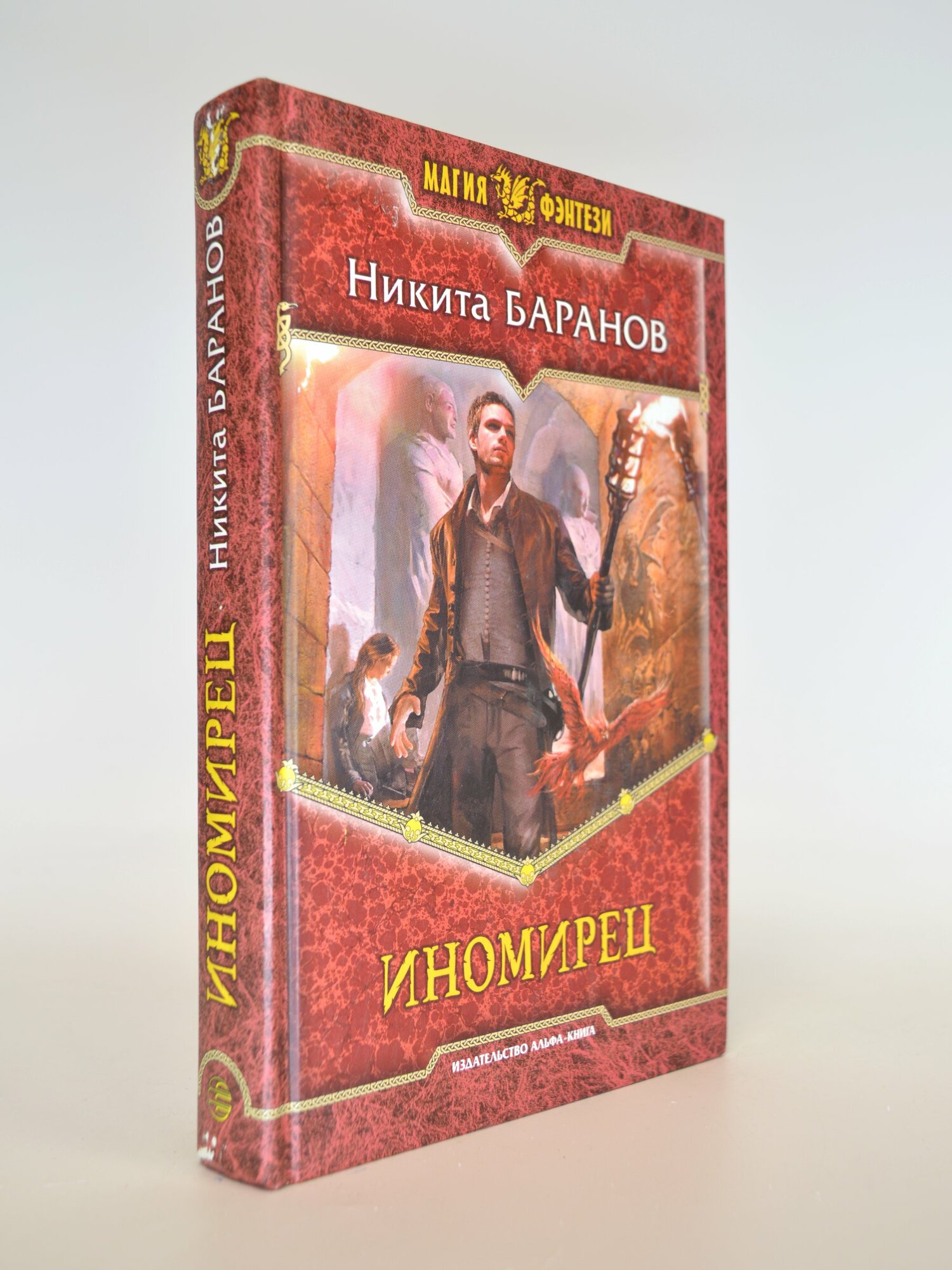 Иномирец. Никита Баранов. Букинистическая книга в отличном состоянии.
